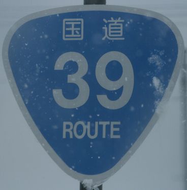 1級国道